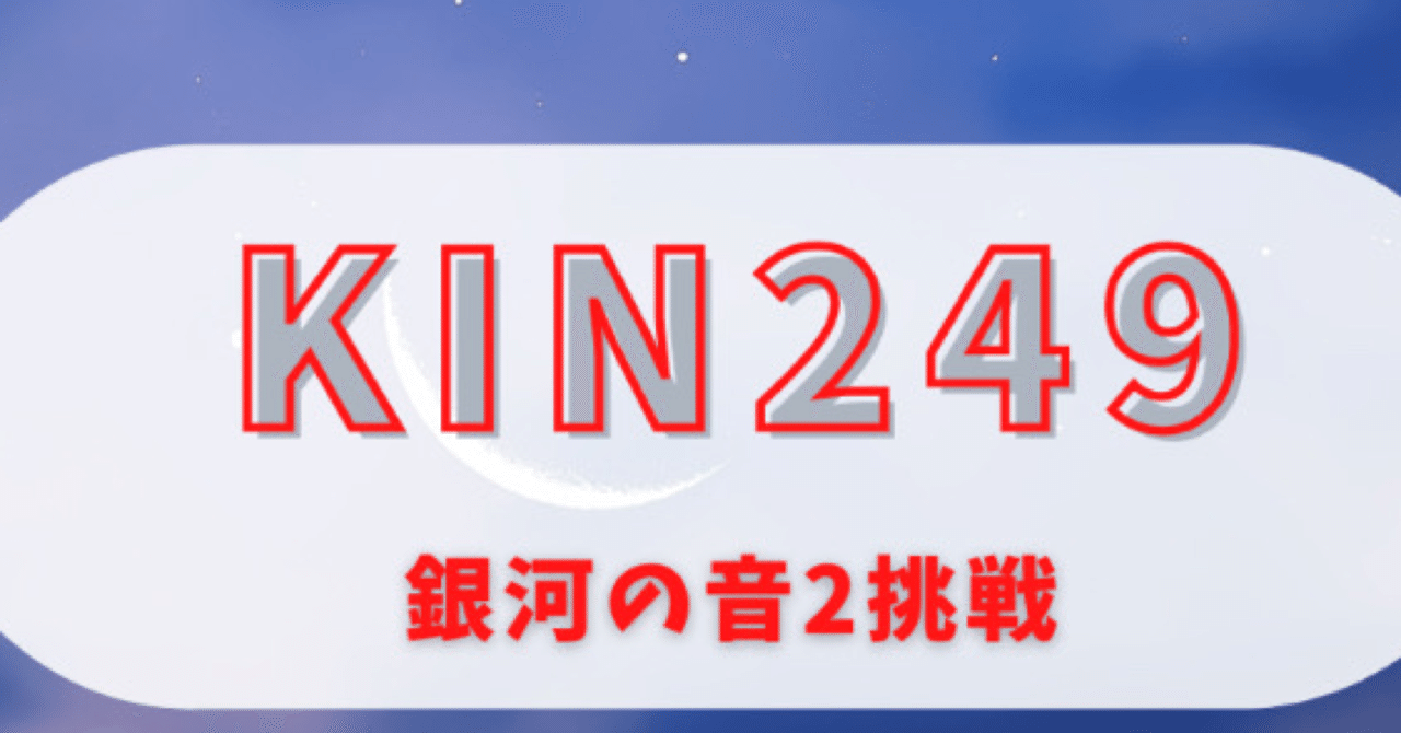 KIN249｜珠里 マヤ暦で本当の私に