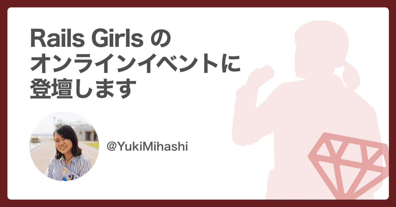 ️ Rails Girls オンラインイベントに登壇｜YassLab 株式会社｜note