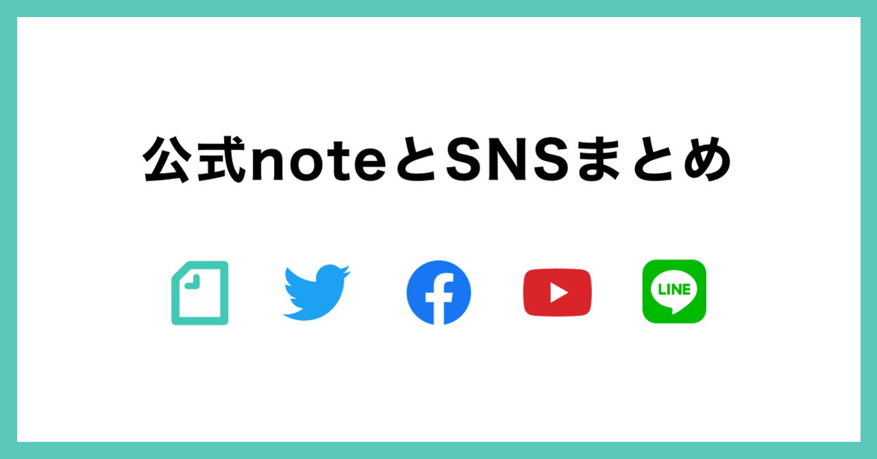 noteの公式SNSアカウントを紹介します｜note株式会社