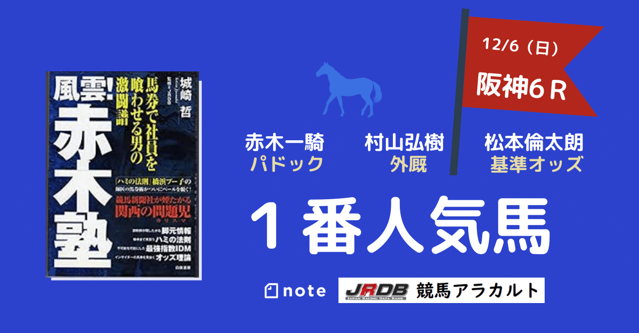 12/6（日） 阪神6R 1番人気馬チェック｜JRDB 競馬アラカルト