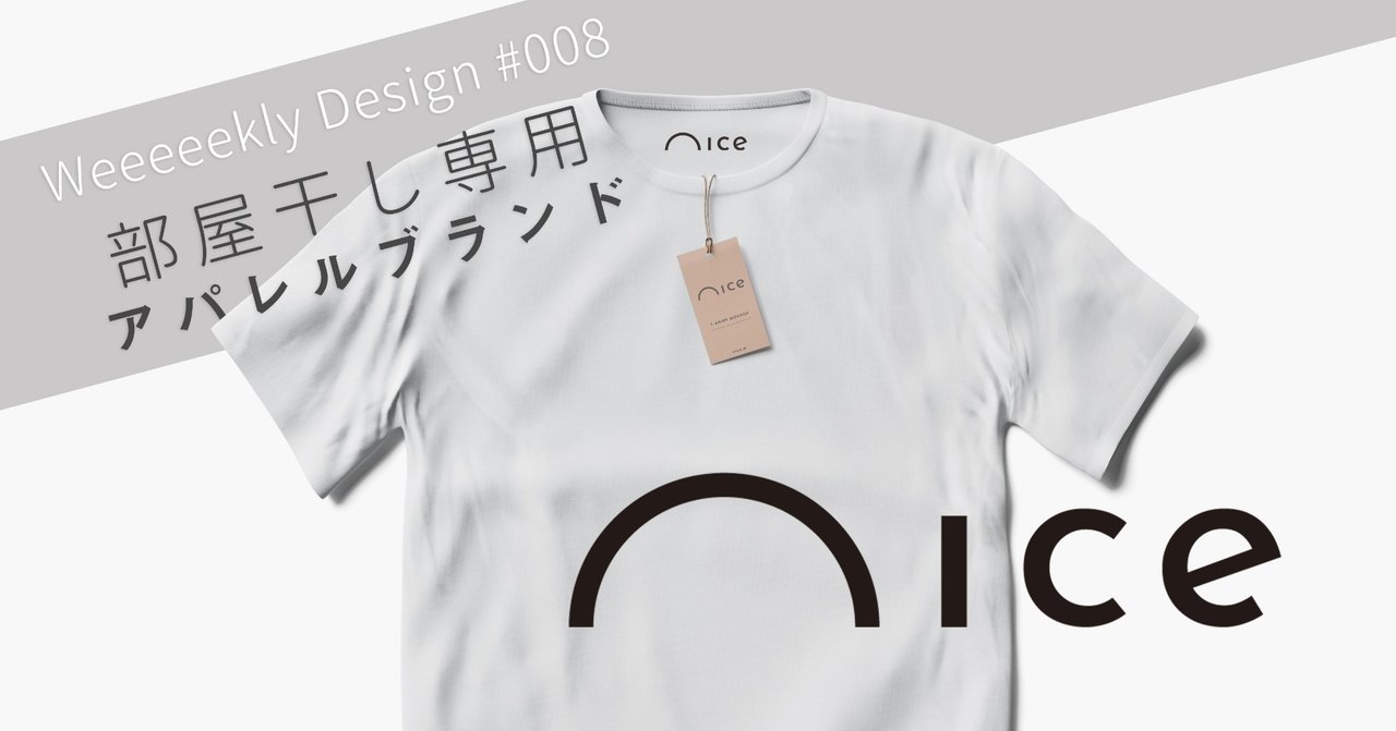 【Weeeeekly Design #008】部屋干しに特化したTシャツブランド『nice（ないす）』｜Sonoka Aoki