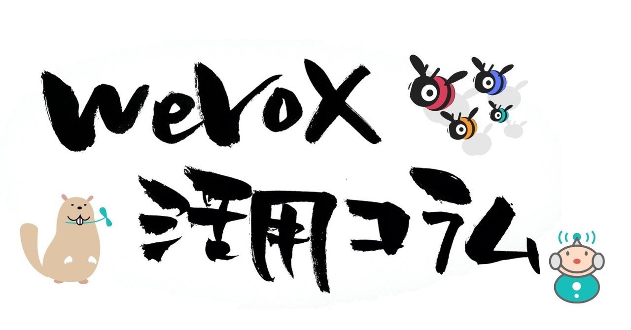 【wevox活用コラムvol.1】もったいない！エンゲージメントの解釈を勘違いしてスコアが低下？｜Wevox（ウィボックス）【組織づくり応援チャンネル】