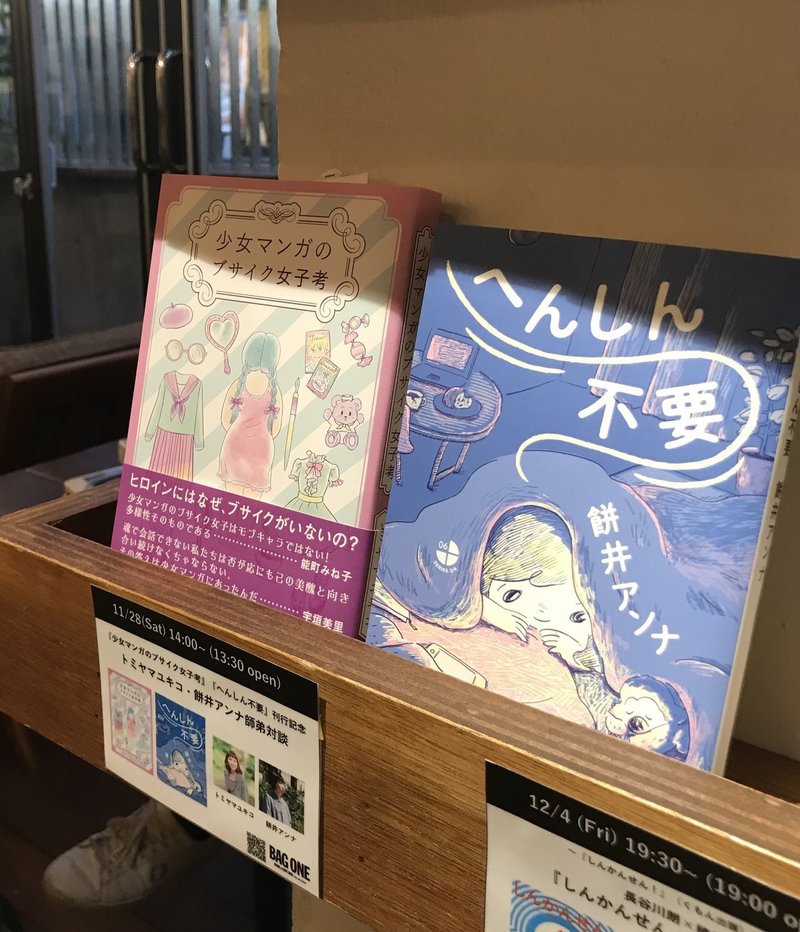 11 28『少女マンガのブサイク女子考』『へんしん不要』刊行記念 トミヤマユキコ・餅井アンナ師弟対談レポート|タバブックス|note
