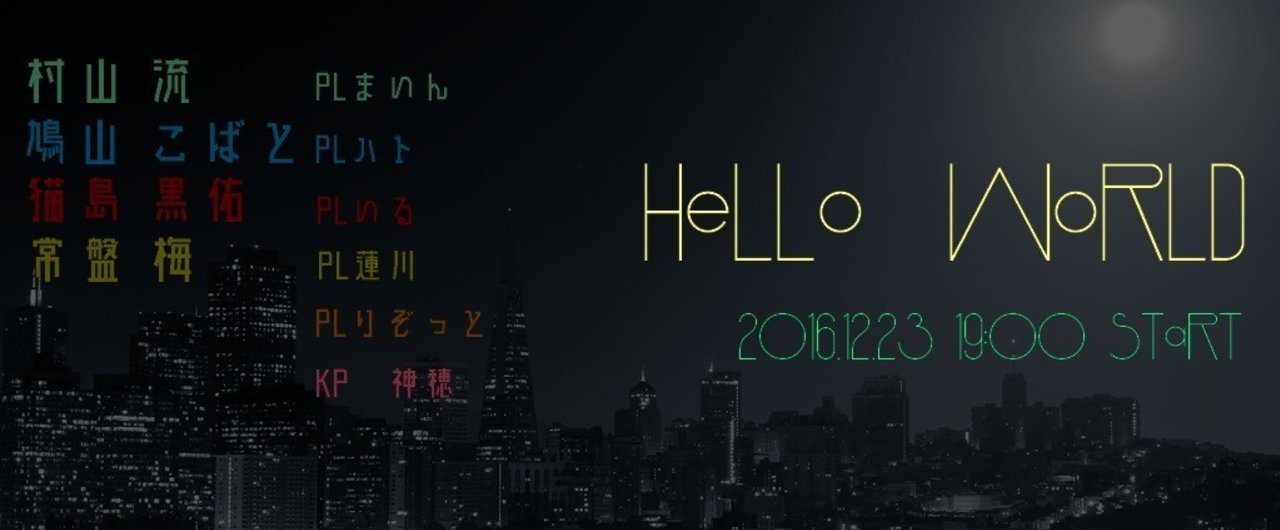 CoC「HelloWorld」1日目｜穂の子｜note