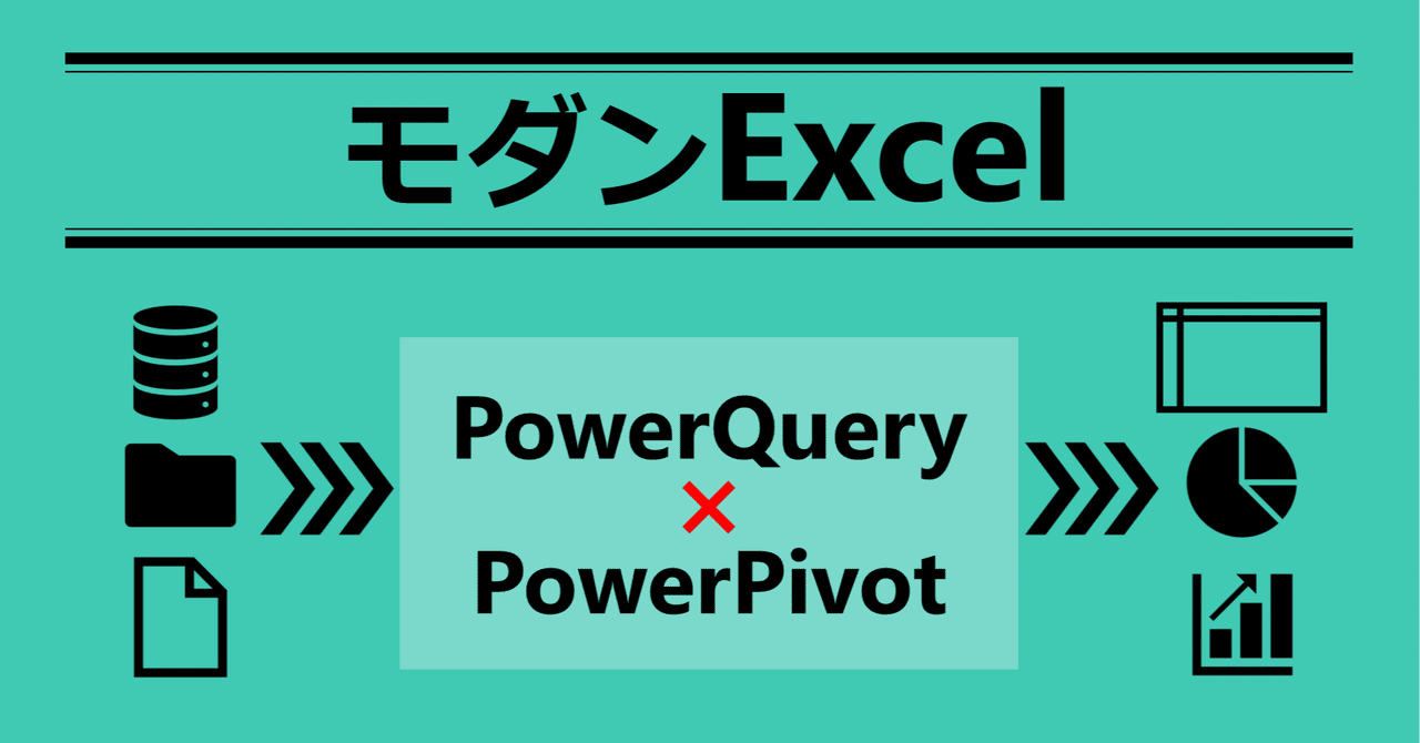 モダンExcel入門用のオンライン講座をリリースしました【Excel PowerQuery x PowerPivot】｜Excelドカタの書きもの