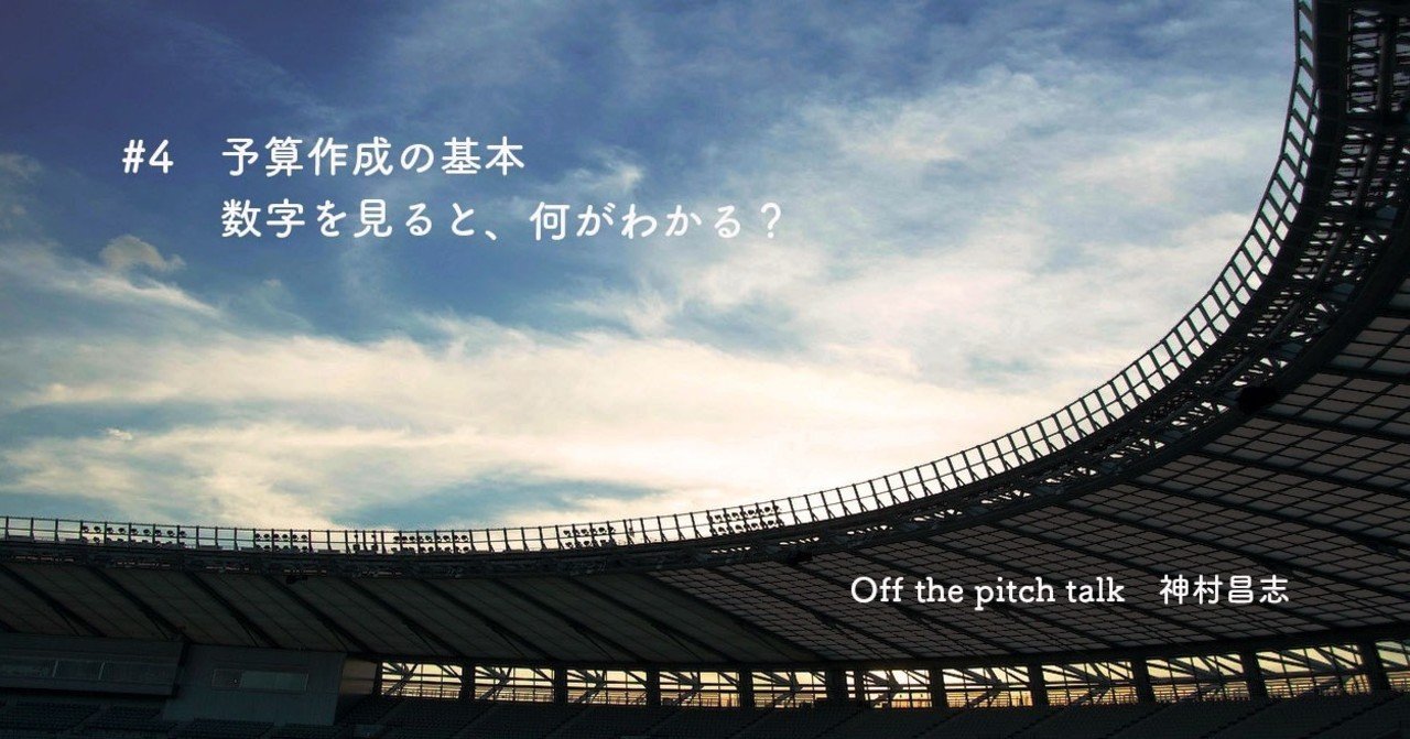 予算作成の基本②(Off the pitch talk 第10回〜第12回まとめ)｜Masashi Kamimura｜note