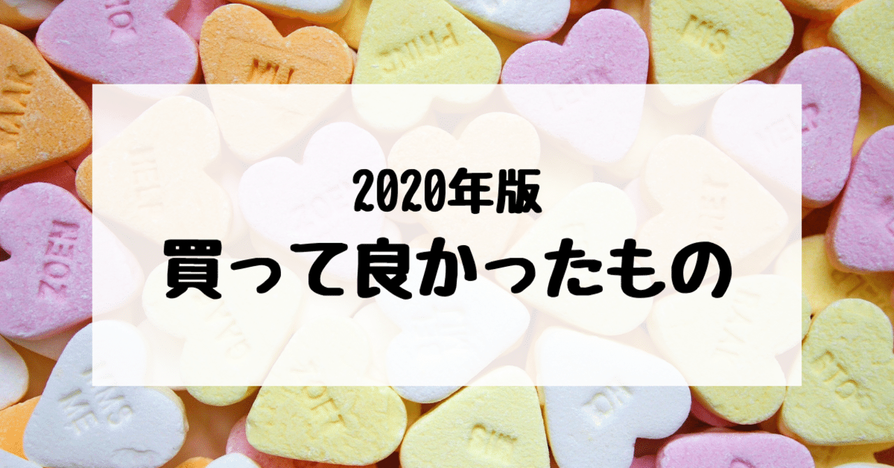 2020年版 買って良かったもの｜akatsuki174