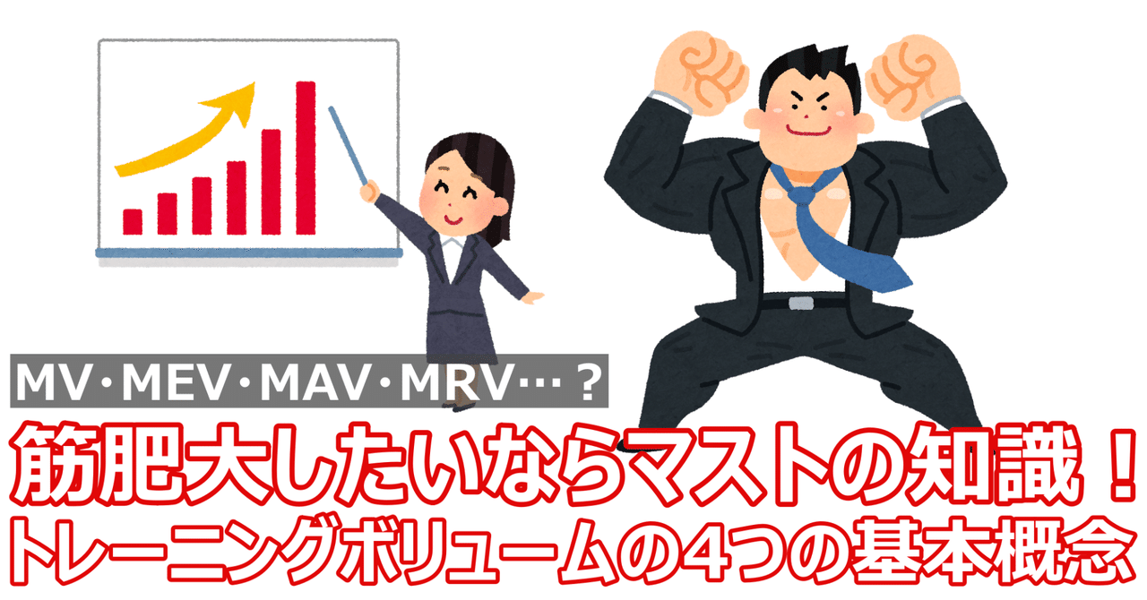 筋肥大を目的としたトレーニングボリュームの基本概念。MV・MEV・MAV・MRV…？｜napovation | NY在住のヒモ