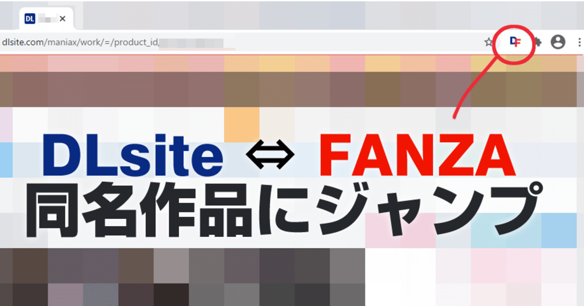 DLsite、FANZAで比較しやすいchrome拡張、「DLsite FANZA同作品ジャンプ」を公開しました。｜ウィキダ