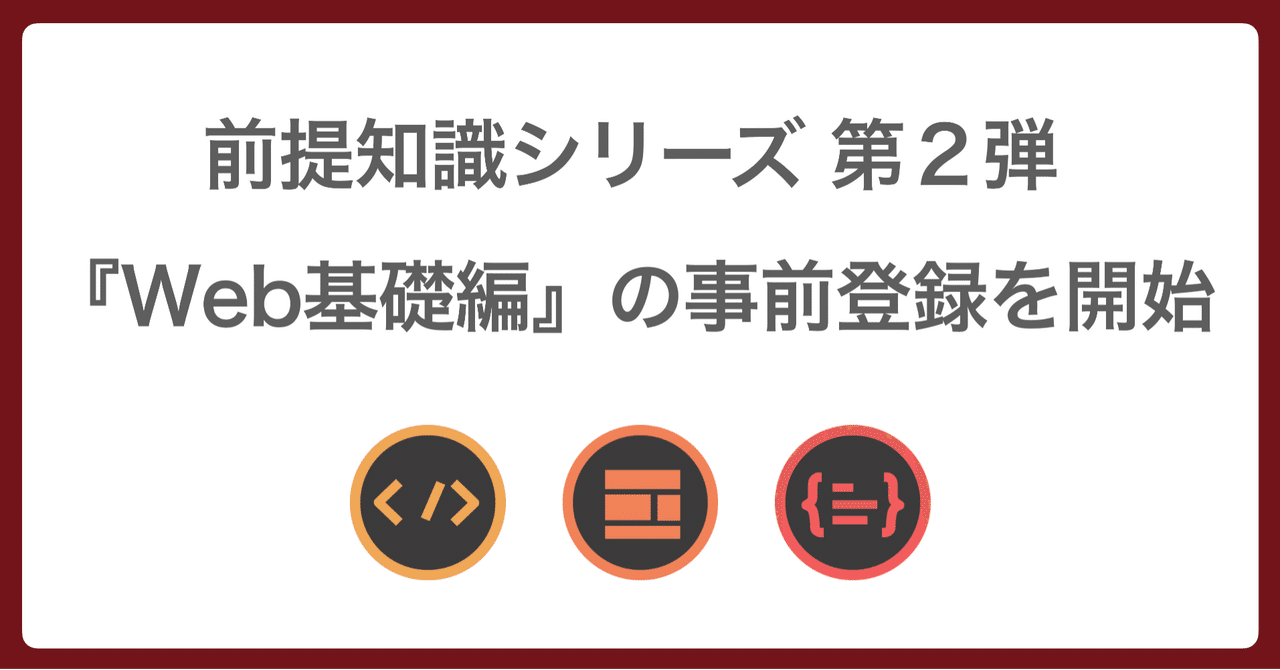 🔰 Web基礎編の事前登録を開始｜YassLab 株式会社