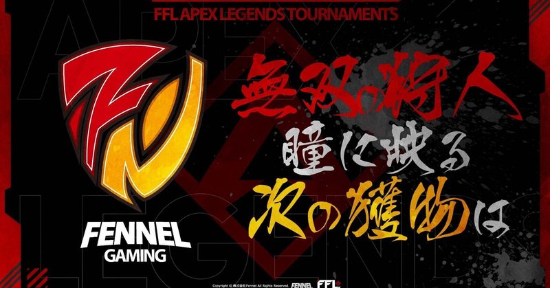 【APEX LEGENDS】チーム紹介第一弾「FENNEL(Fennel Gaming)」 界隈の猛者を驚かせるその強さを解き明かす｜FENNEL