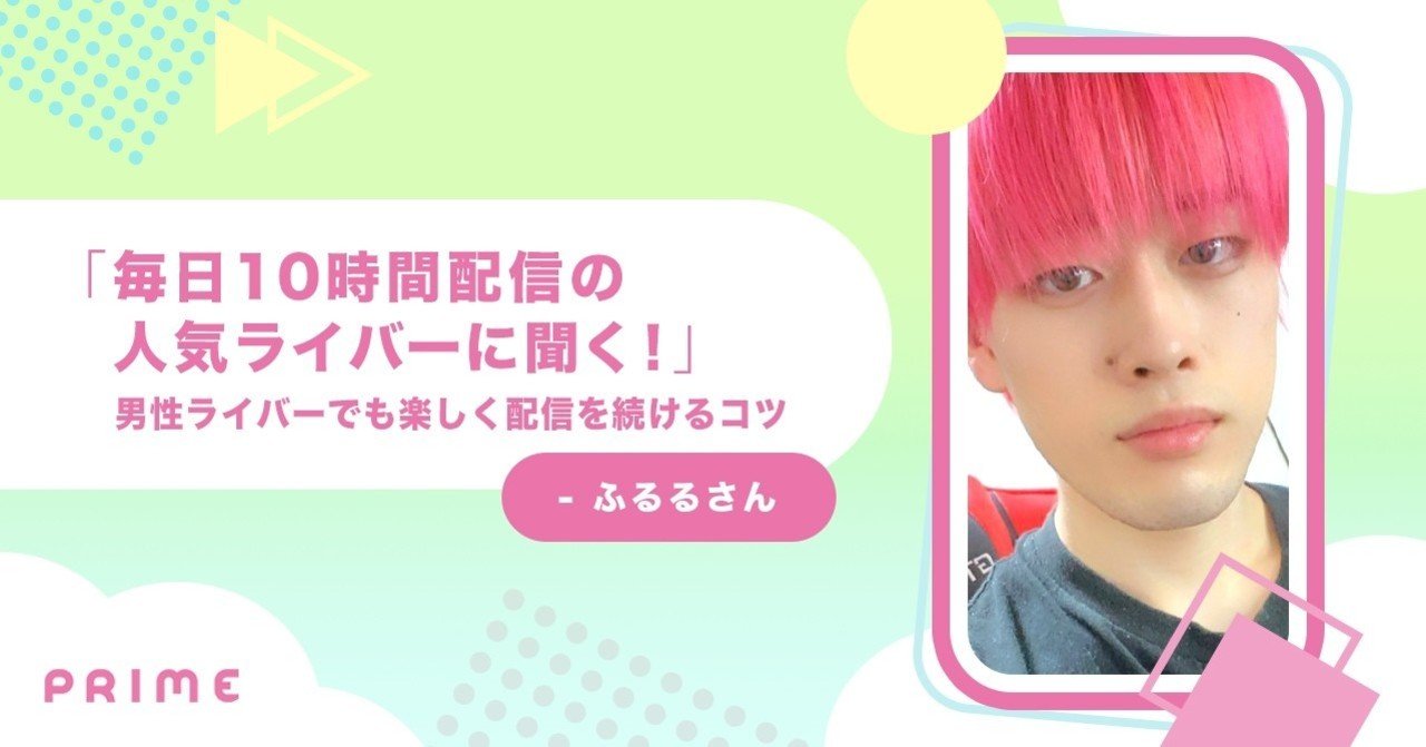毎日10時間配信の人気ライバーに聞く！男性ライバーでも楽しく配信を続けるコツ - ふるる🧸🍯さん｜ライバー事務所YOUPACE(旧PRIME)