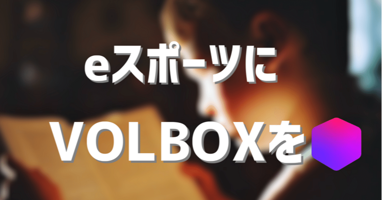 eスポーツとコロナ時代のゲーマーのためにVOLBOXを。｜VOLBOX/ボルボックス
