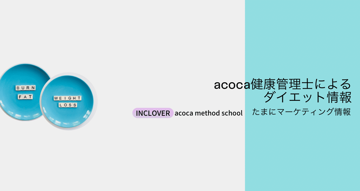 acoca健康管理士｜note
