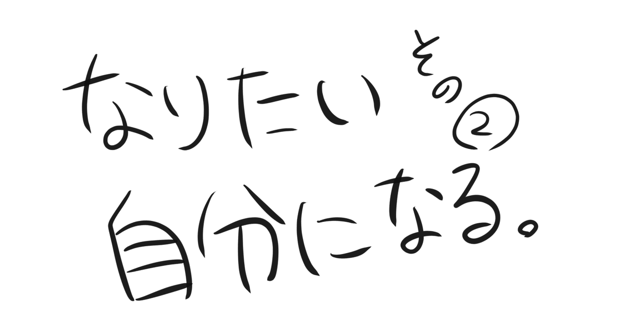 なりたい自分になる②｜mochi