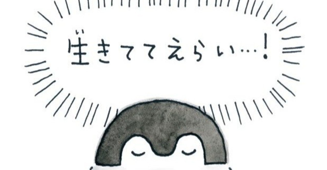 あの頃「私たち生きてるだけで偉いよね!」と言ってくれた友人が憎かった話。|おん
