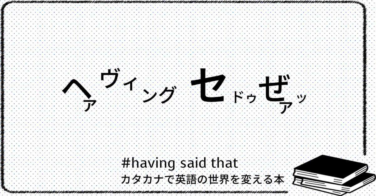 「having said that...」ってどうやって使うの？｜Taka