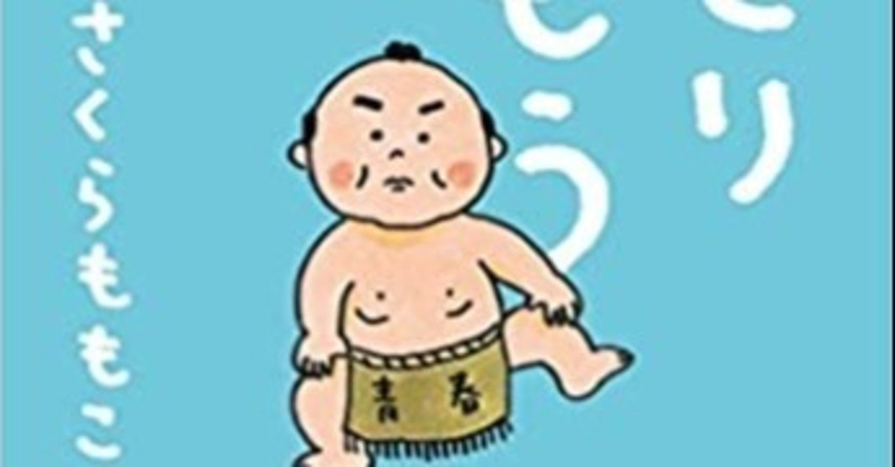 朝に四股を踏むとチカラが湧いてきた。#毎日note38日目。｜ほそかわえみ