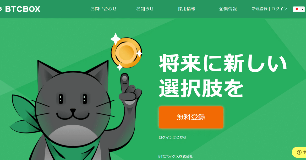BTCBOX|特徴と口座開設方法！｜Re:今から始まるビットコイン祭り｜note