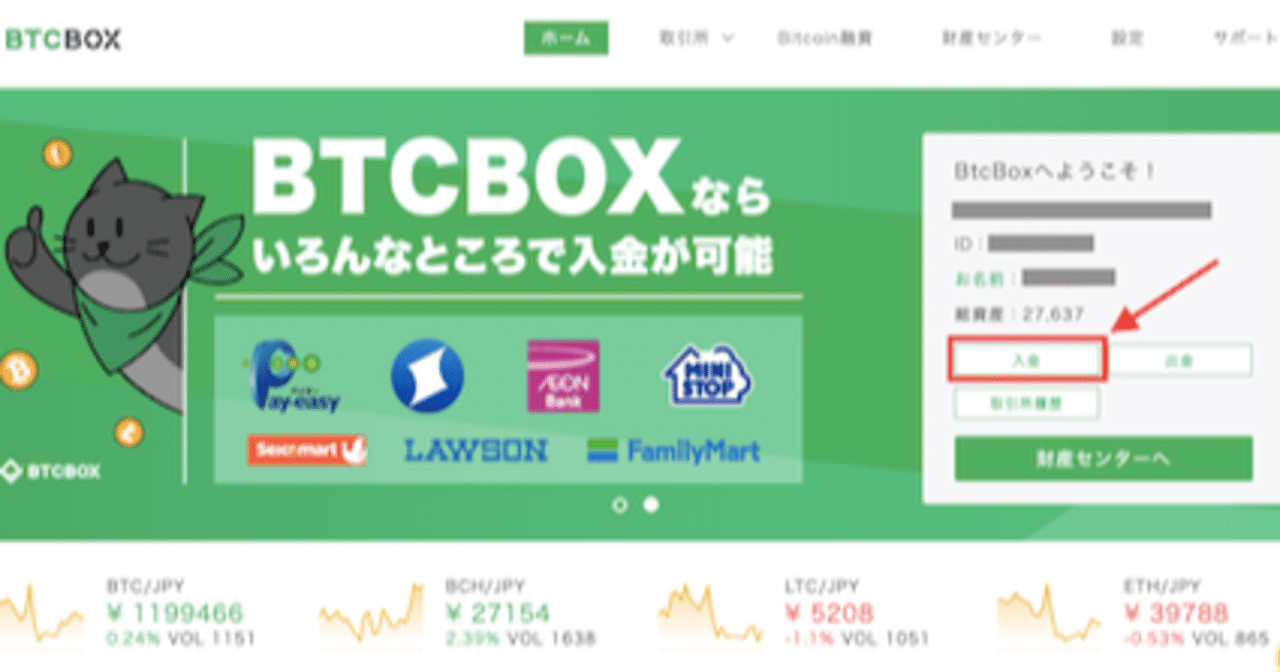 BTCBOX｜入金方法：銀行即時振込｜Re:今から始まるビットコイン祭り