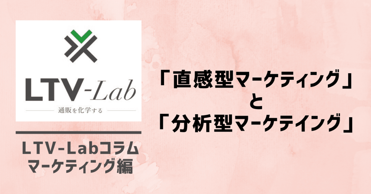 「直感型マーケティング」と「分析型マーケテイング」｜LTV-Lab