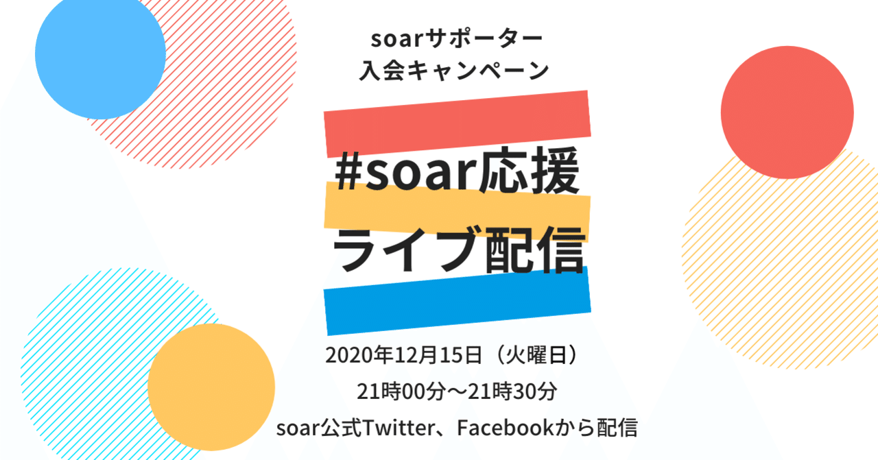 12月15日(火) 21時〜21時30分、#soar応援 キャンペーン、ライブ配信を開催！｜soar