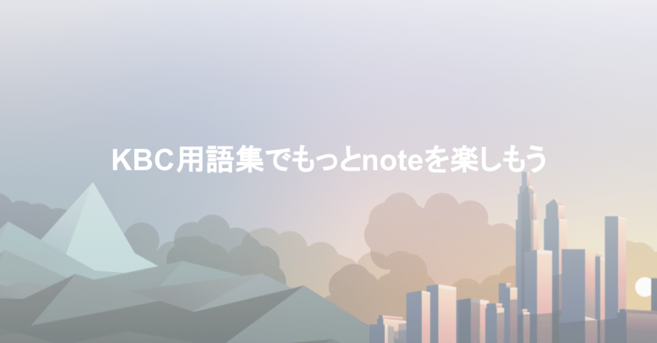 KBC用語集でもっとnoteを楽しもう｜KBC_Keio｜note