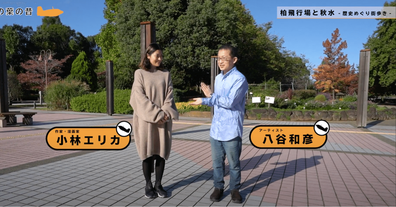 柏飛行場と秋水 - 歴史めぐり街歩き -（前編）を公開しました。｜hachiya｜note