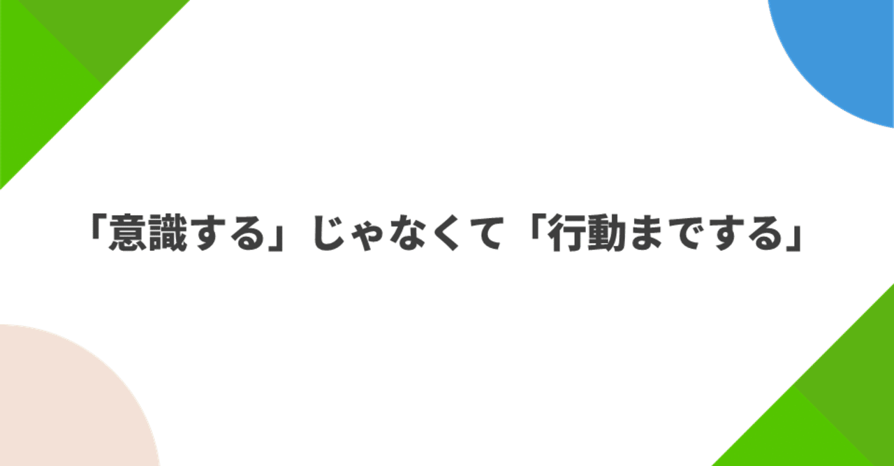 「意識する」じゃなくて「行動までする」｜shy.tnk