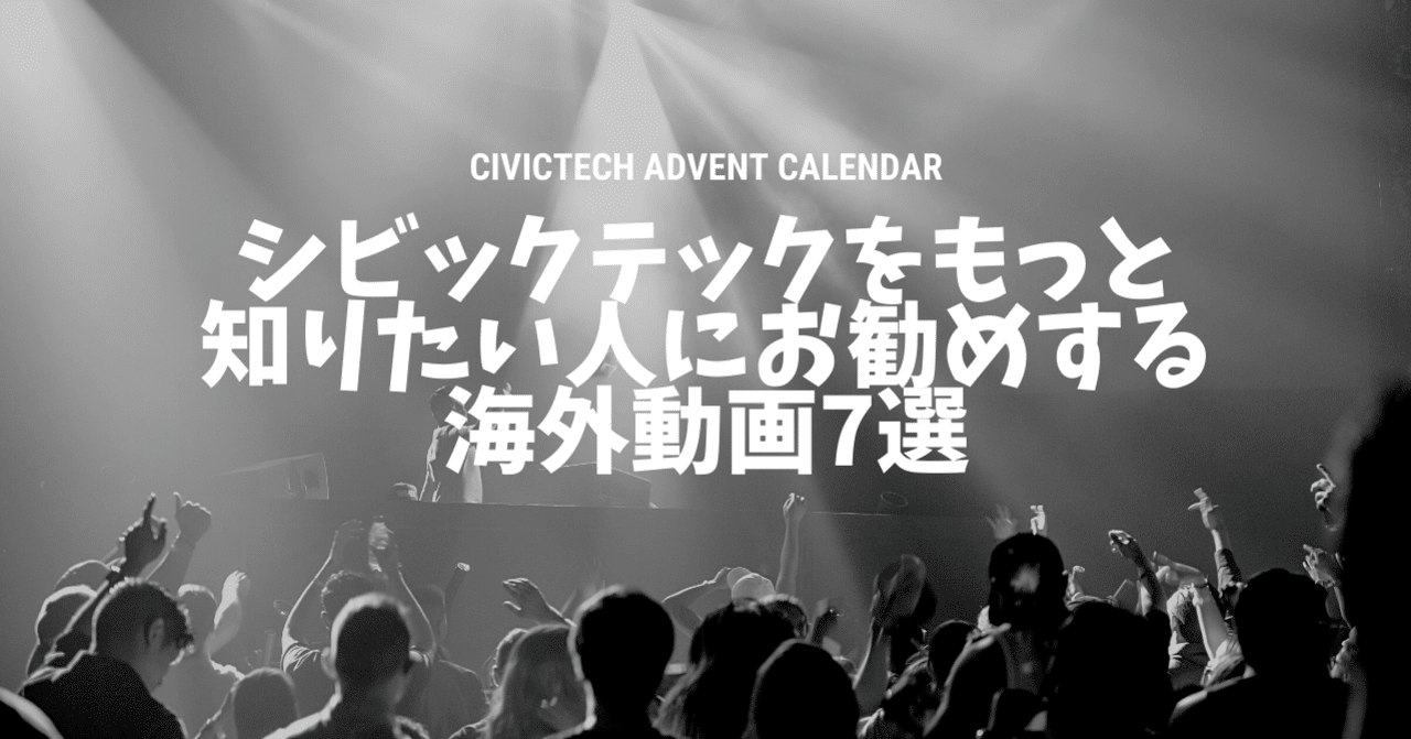 シビックテックをもっと知りたい人にお勧めする海外動画7選｜Hal Seki｜note