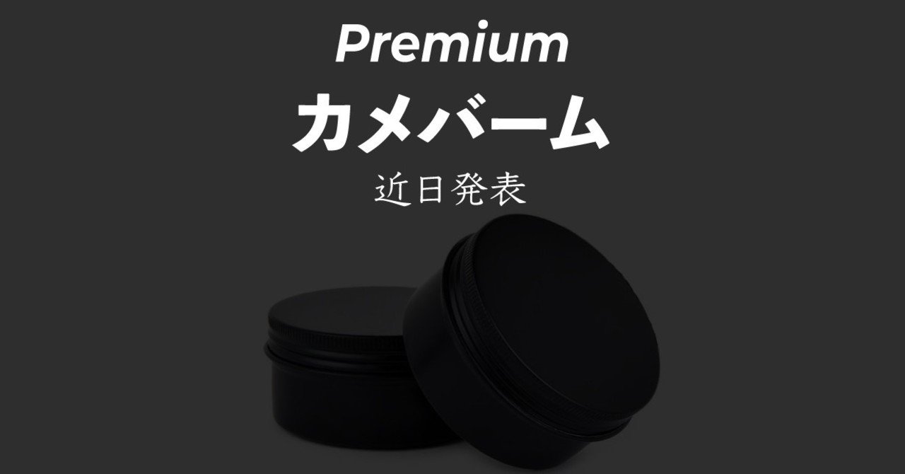 CBD、テルペン、ツボクサエキス2倍のプレミアムカメバーム先行予約販売開始＠フライヤード公式ストア｜ALTBASH | アルトバッシュ公式NOTE｜note