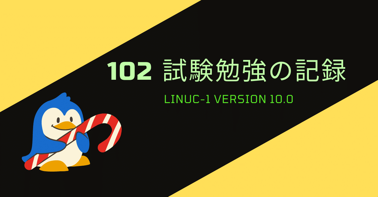 🐧まとめ記事🐧 LinuC102 の学習｜MEVIUS（メビウス） @日系IT企業 | マーケターときどきなんちゃってエンジニア