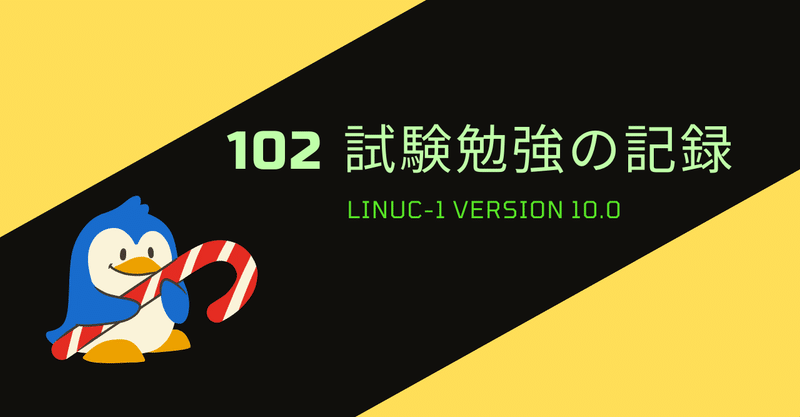 🐧まとめ記事🐧 LinuC102 の学習｜MEVIUS（メビウス） @日系IT企業 | マーケターときどきなんちゃってエンジニア