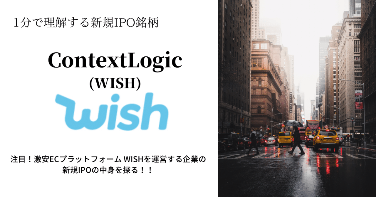 ContextLogic (WISH) ～1分で理解する新規米国IPO銘柄～｜会計士ケイ