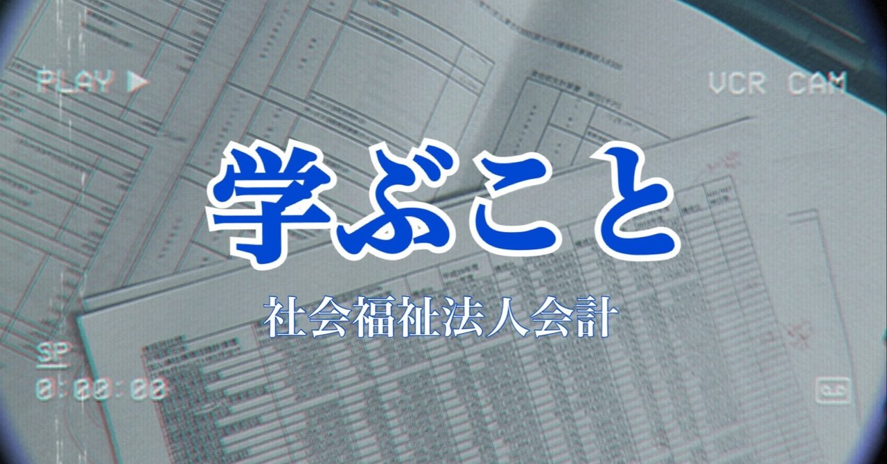 Zoomでスクーリング／社会福祉法人会計｜ryoju