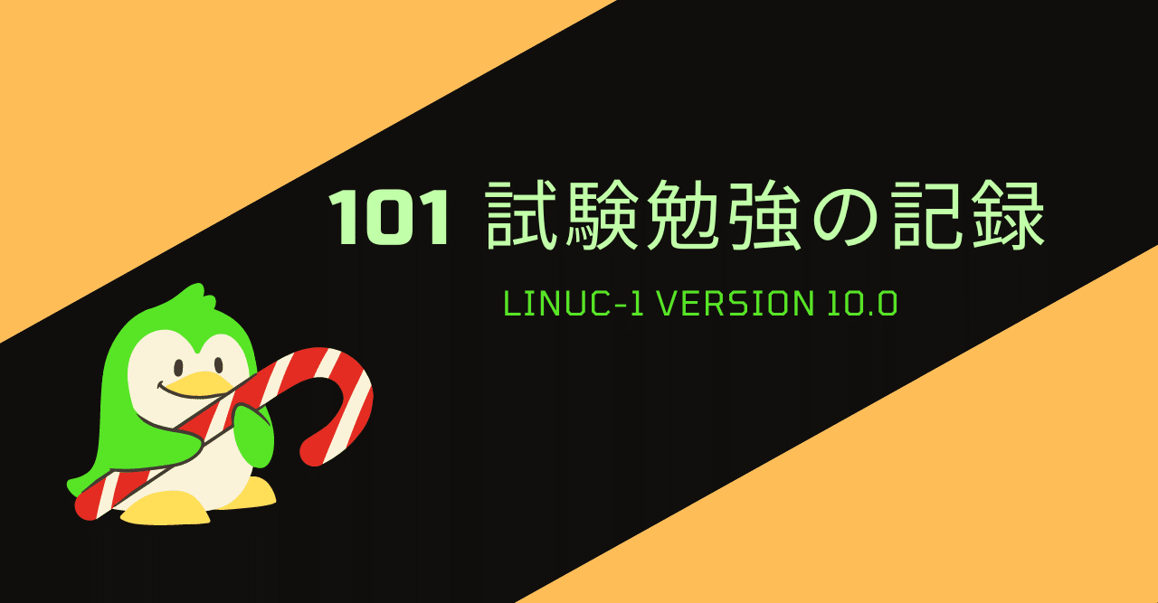 🐧まとめ記事🐧 LinuC101 の学習｜MEVIUS（メビウス） @日系IT企業 | マーケターときどきなんちゃってエンジニア｜note