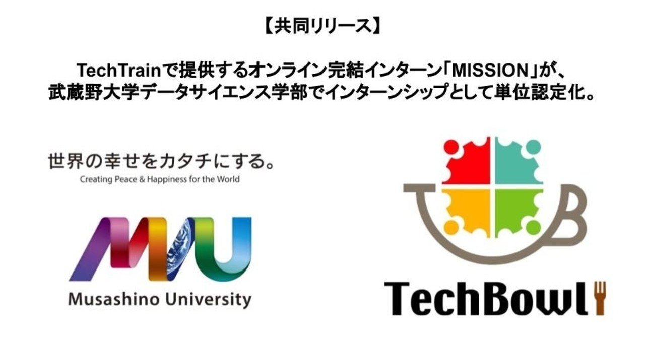 【PRESS】TechTrainで提供するオンライン完結インターン「MISSION」が、武蔵野大学データサイエンス学部でインターンシップとして単位認定化 ＜共同リリース＞｜TechBowl