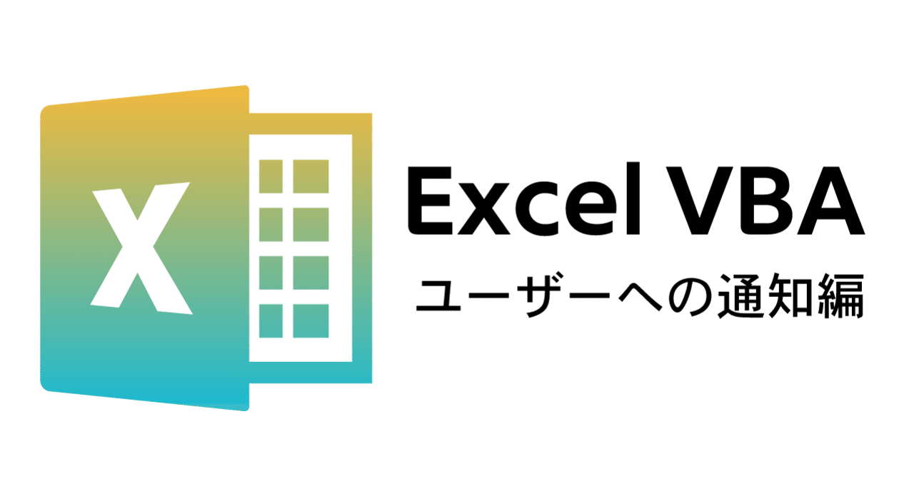 Excel VBA / ユーザーへの通知編｜楽して働きたい。