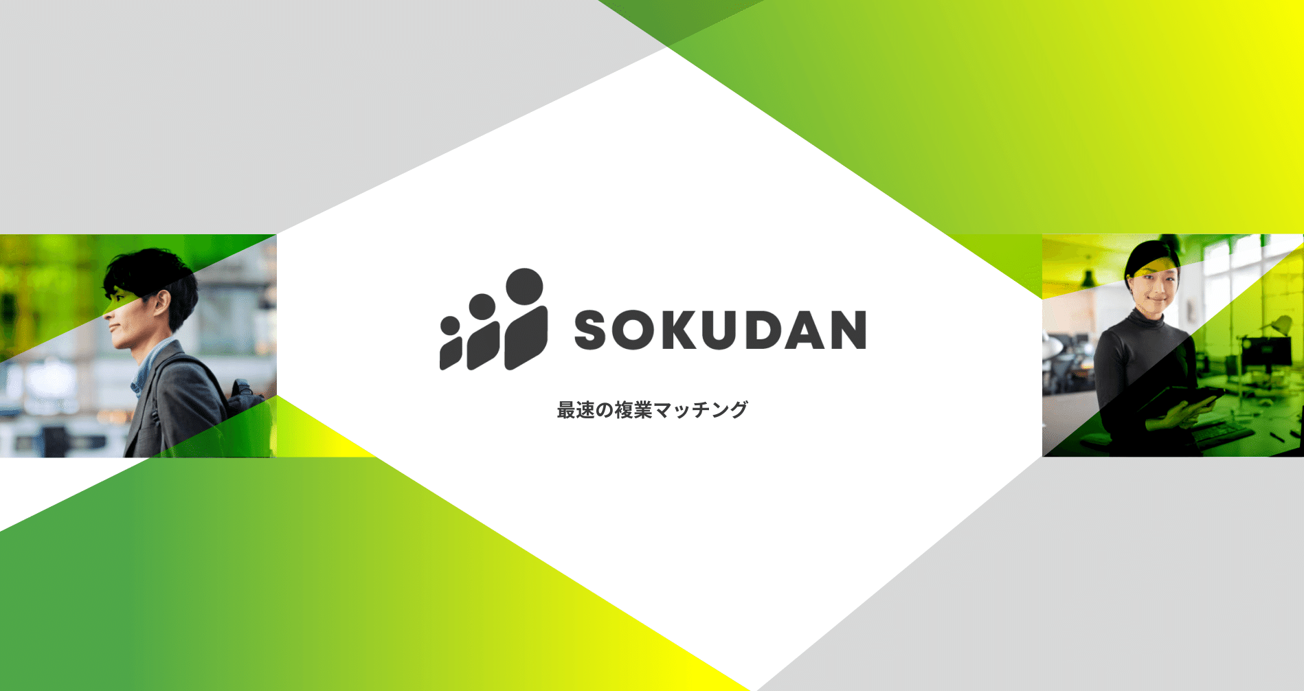 SOKUDAN（最速の複業マッチング）｜note