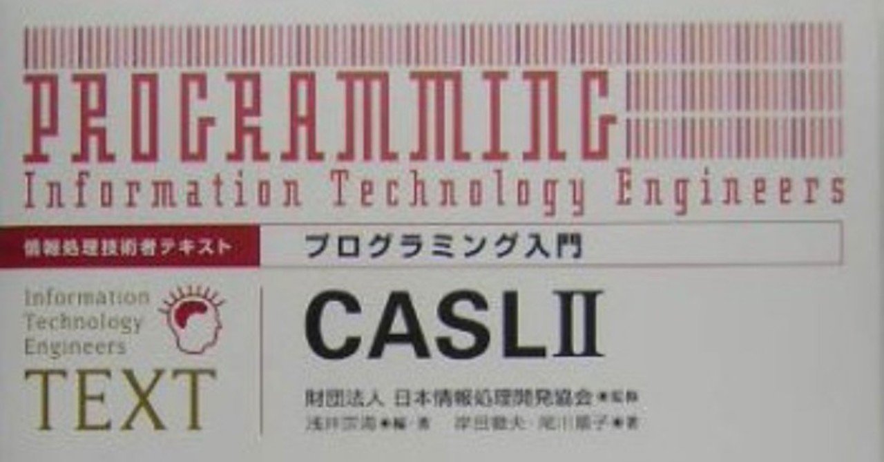 書記の読書記録#50-2「プログラミング入門 CASL2」（まとめノート後半）｜Writer_Rinka