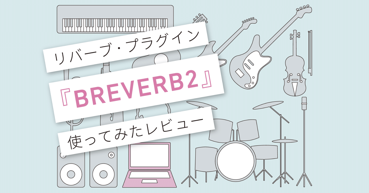 『BREVERB 2』レビュー 〜リバーブなのにこの軽さ〜 [vol.013]｜マサツム