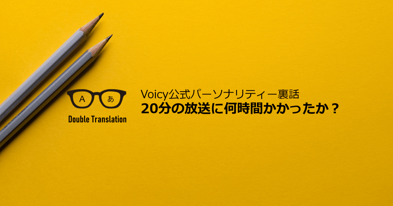 Voicy公式パーソナリティー裏話－20分の放送に何時間かかったか？｜あらいりな＠Voicy公式英語ニュースパーソナリティ｜note