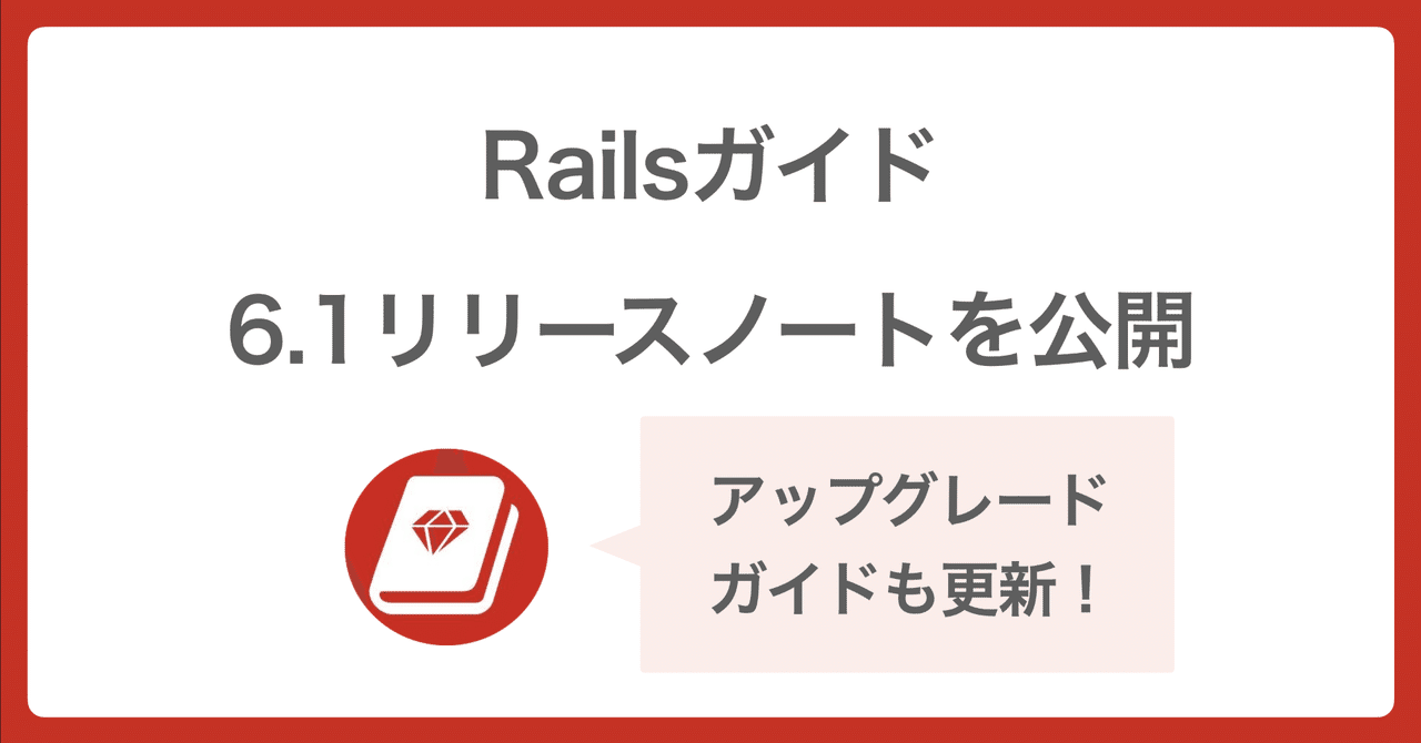 📕 Rails 6.1 リリースノートを公開｜YassLab 株式会社
