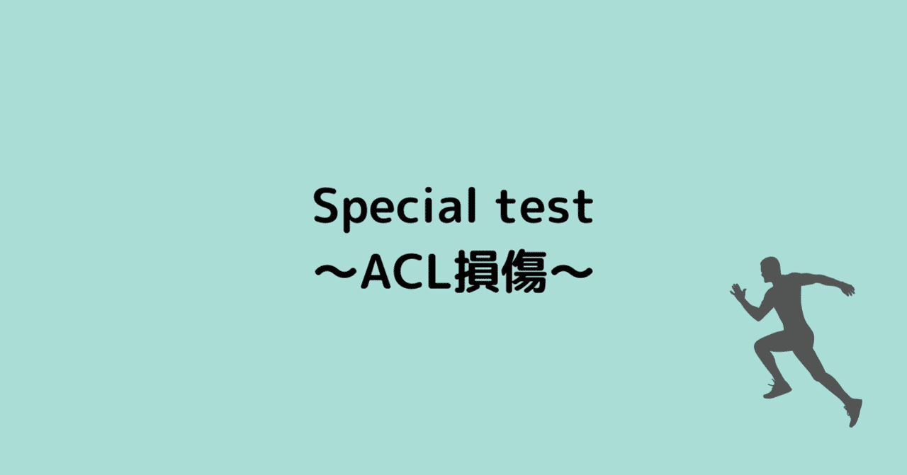 special test〜ACL損傷〜｜りょひー(エクササイズ解説)