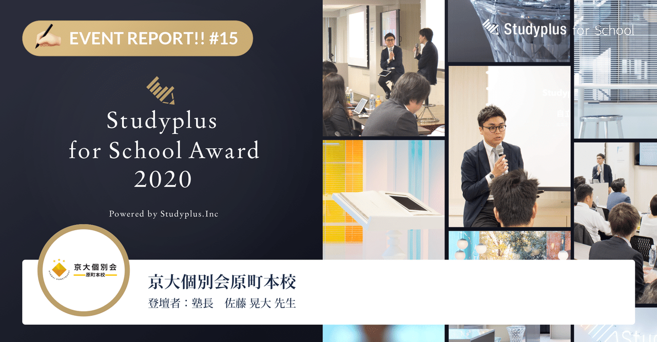 情報格差をなくすためICTを活用し「人生を変える塾」を目指す｜京大個別会原町本校【Studyplus for School Award 2020】｜【公式】Studyplus for ...