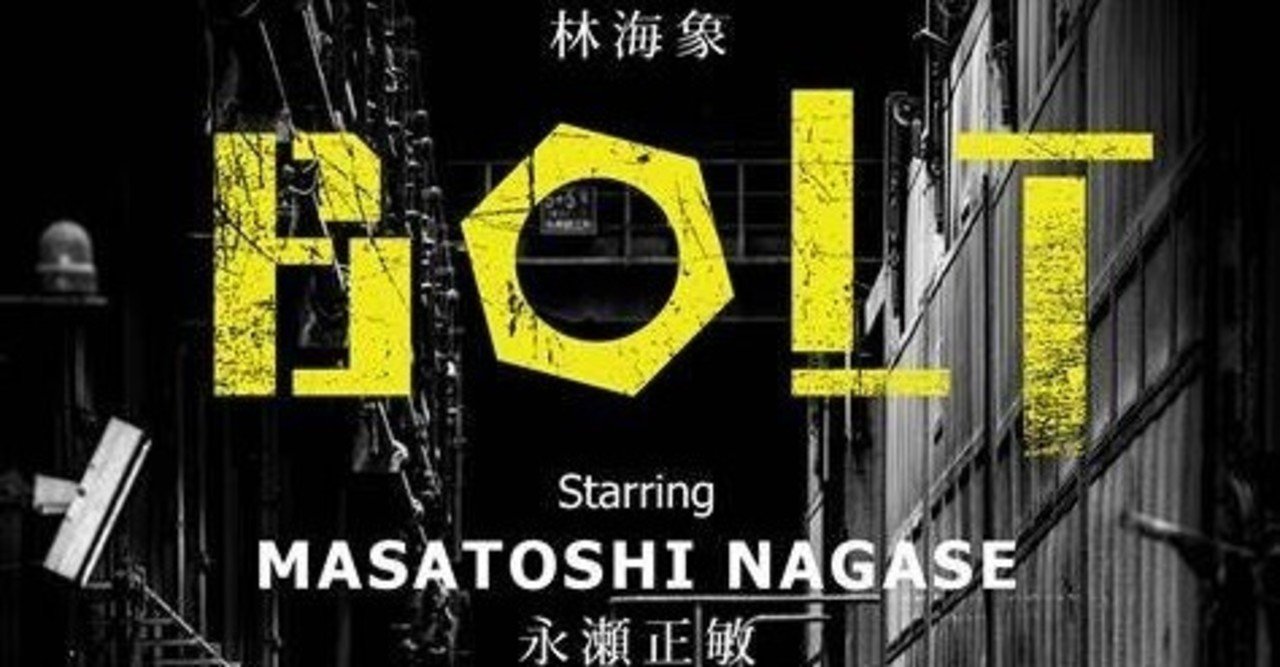 林海象監督最新作・永瀬正敏主演映画『BOLT』その1｜Jun Amanto 公式NOTE