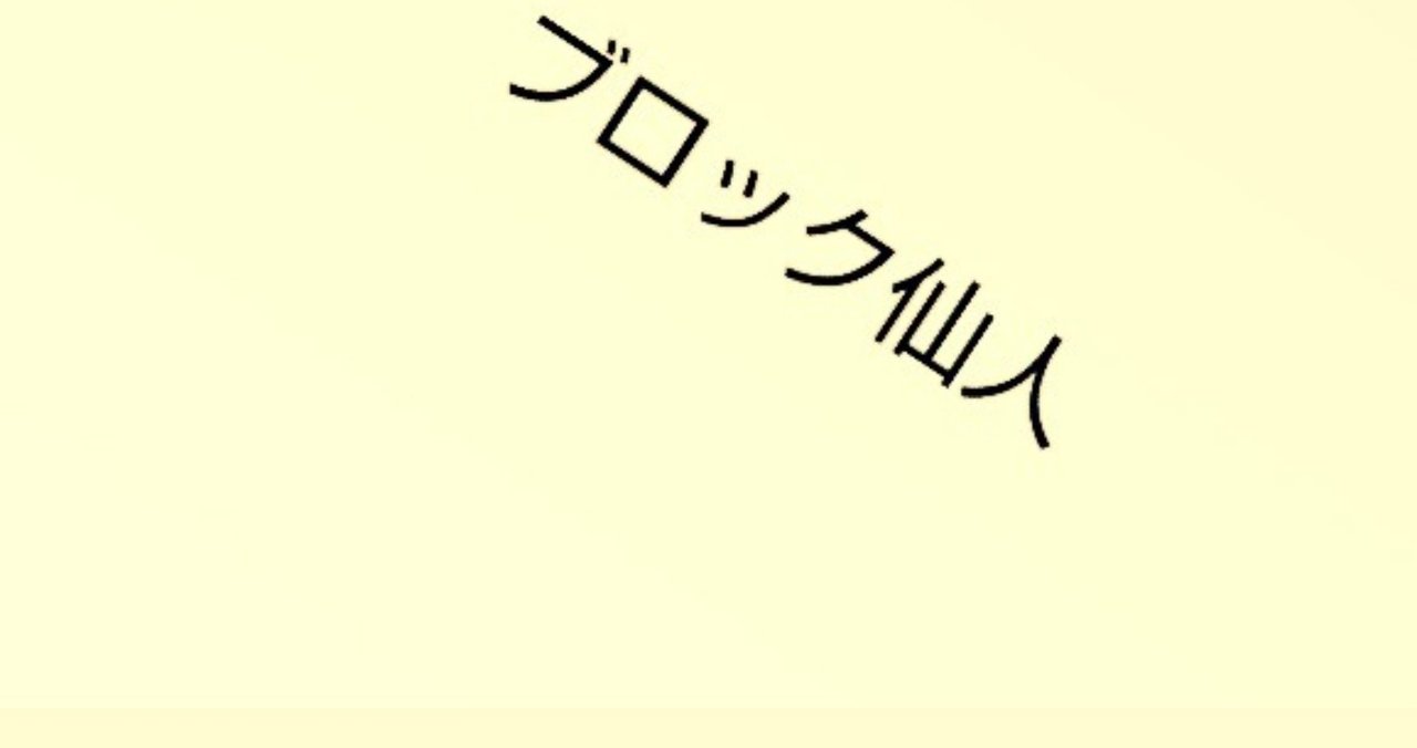 ブロック仙人｜nothihodo/作菓｜note