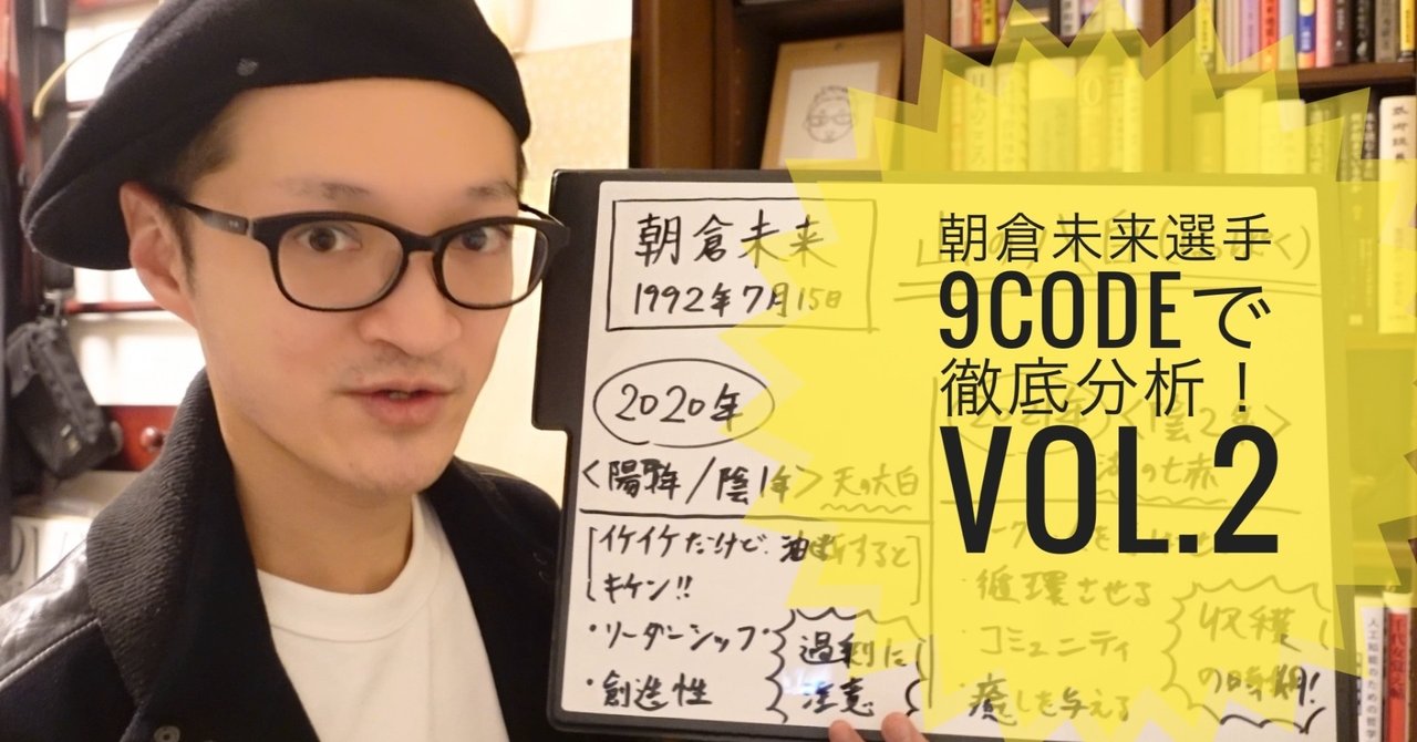 朝倉未来選手を9codeで徹底分析！後編／魔法科学者の9code分析 Vol.2｜KOJI（魔法つかい／魔法科学者）