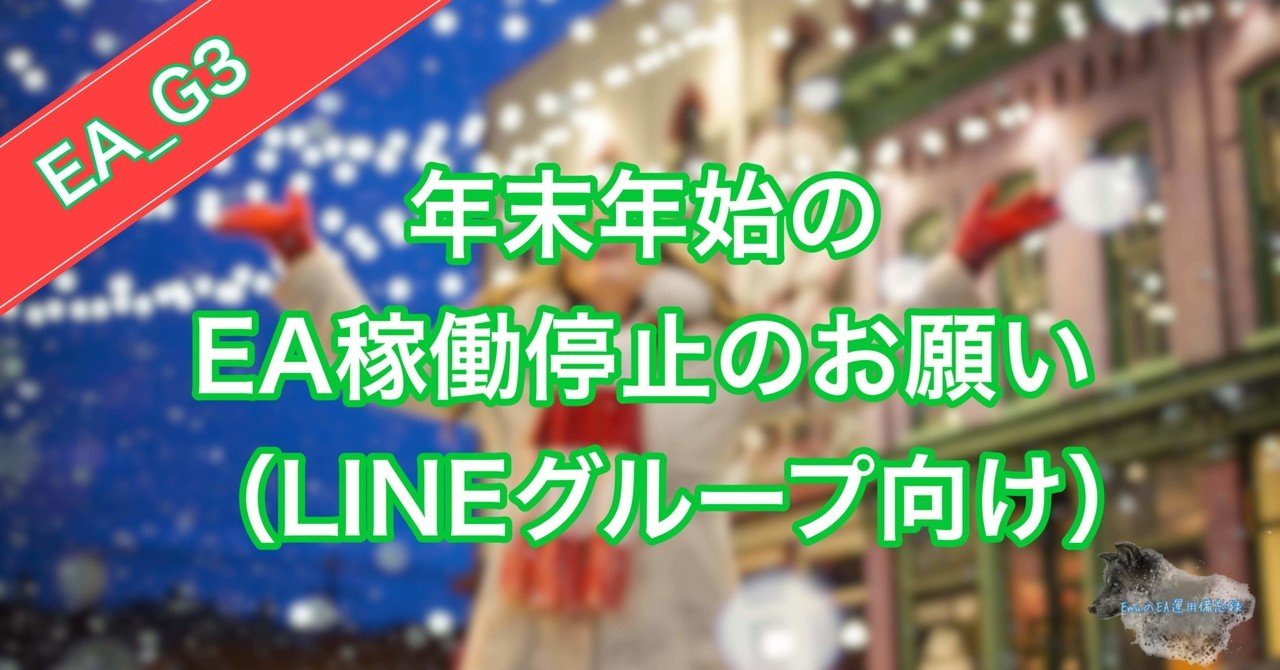 年末年始のEA稼働停止のお願い（LINEグループ向け）｜EmuLog＠在宅ワーク&ガジェット好き&物欲解放の備忘録