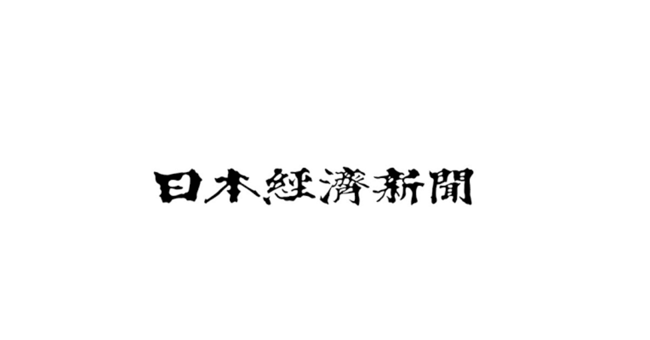 【記事掲載】日本経済新聞「菅政権コロナ対策」｜福田充 Fukuda Mitsuru｜note